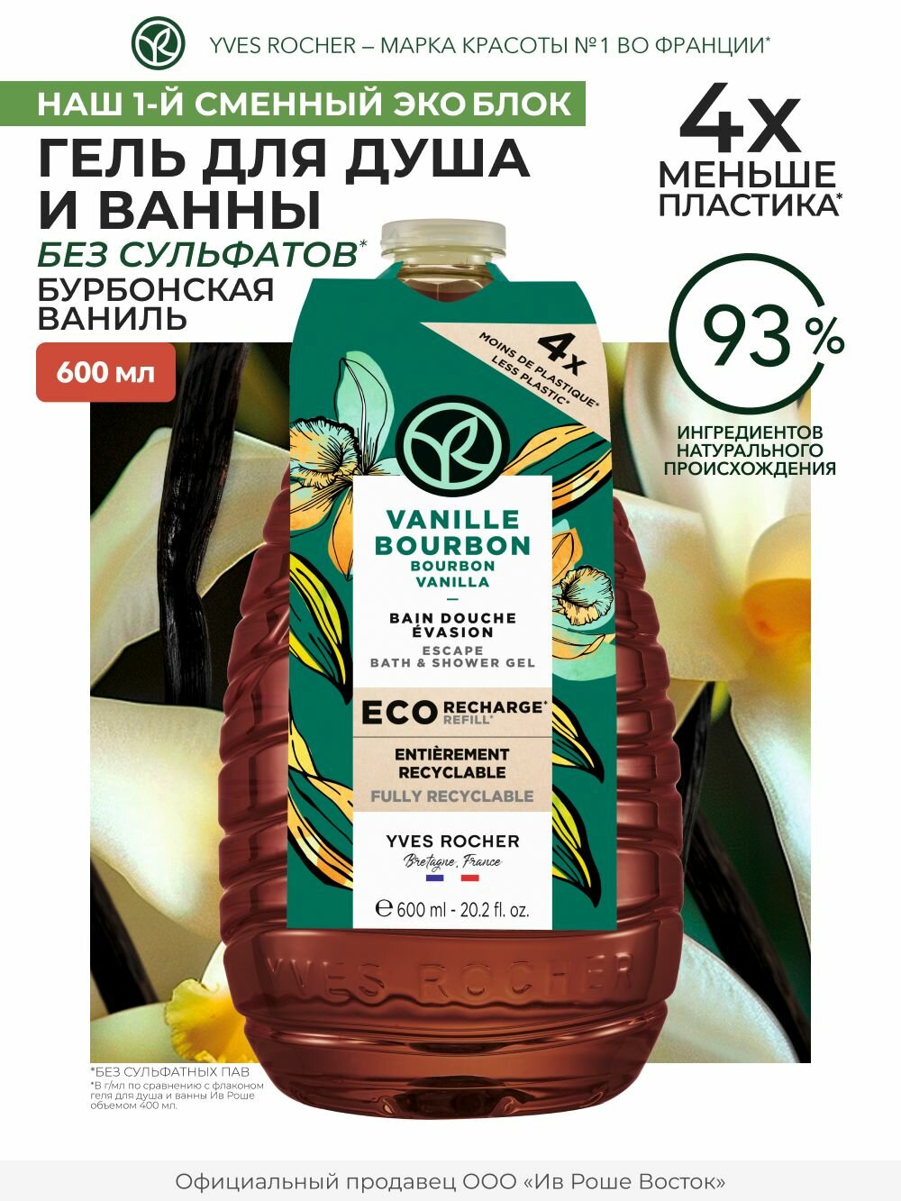 Yves Rocher / Гель для душа бурбонская Ваниль, 600 мл ванильный гель для душа 600 мл бурбонская ваниль