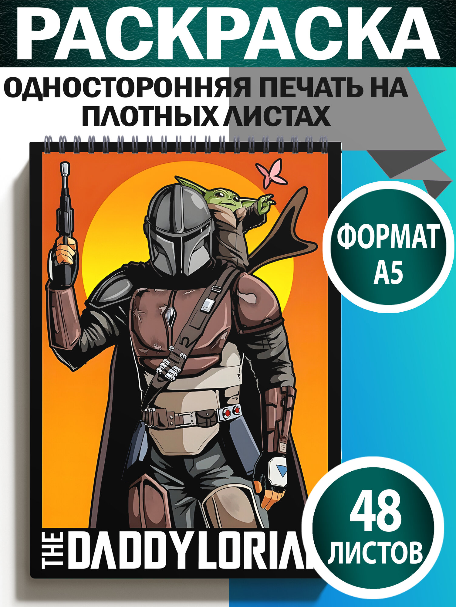 Раскраска Мандалорец и Йода