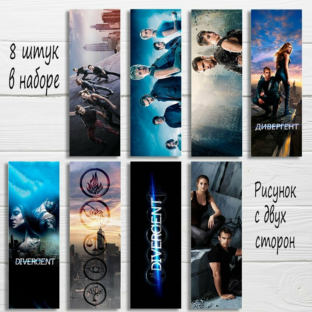 Закладки для книг Дивергент, Divergent
