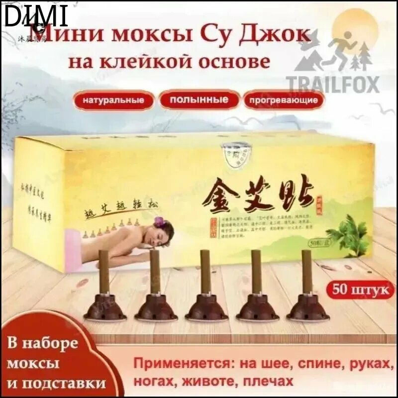 Мини моксы полынные Су Джок для моксотерапии (прогревание акупунктурных точек на теле человека), набор 50 штук/Ладан