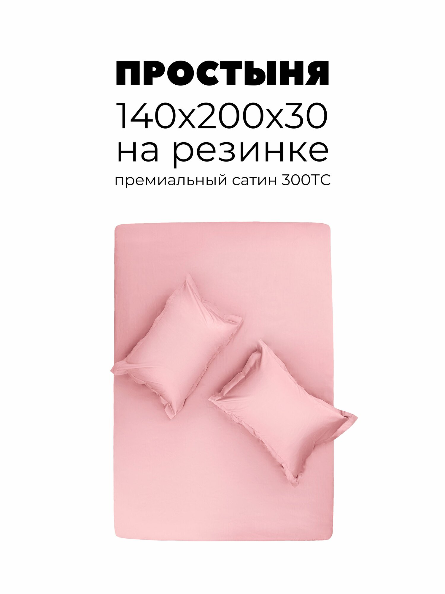 Простыня на резинке 140х200х30, Сатин
