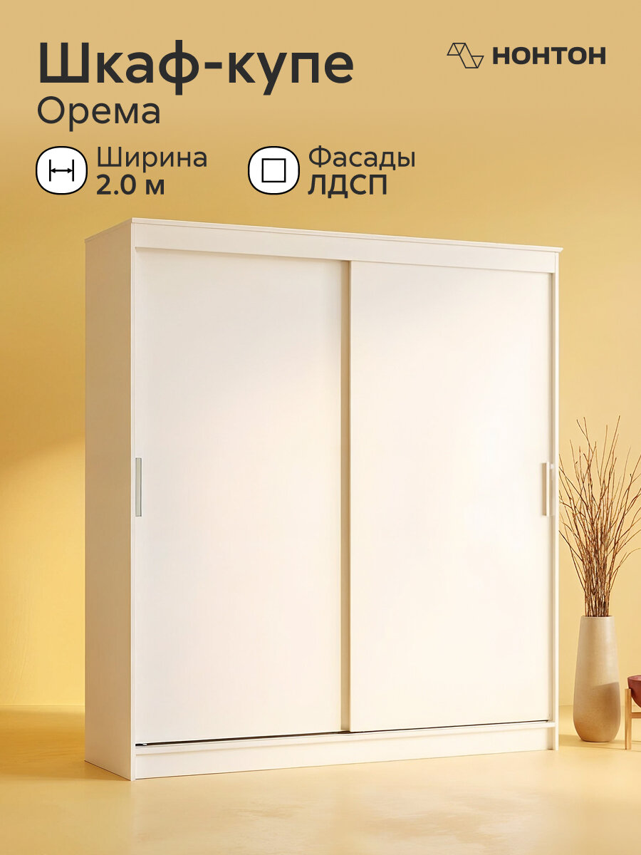 Шкаф-купе 2х-створчатый Орема, Ш:200 * Г:61.5 * В:220, (белый гладкий )
