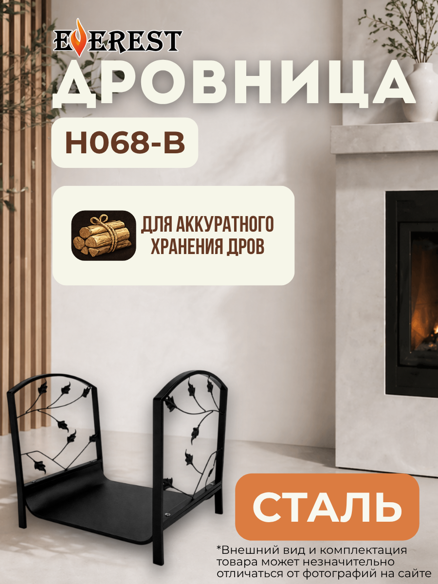 Дровница эверест H068-B, сталь, напольная, 45x35x40 см, чёрный