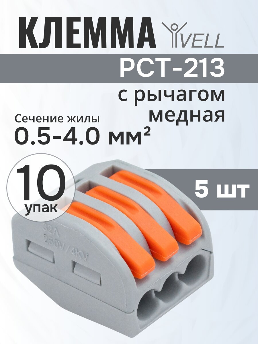 Набор Клемма соединительная Vell PCT-213 с рычагом, 0,5-4 мм² {VLrst-213} (5 шт х 10 уп)