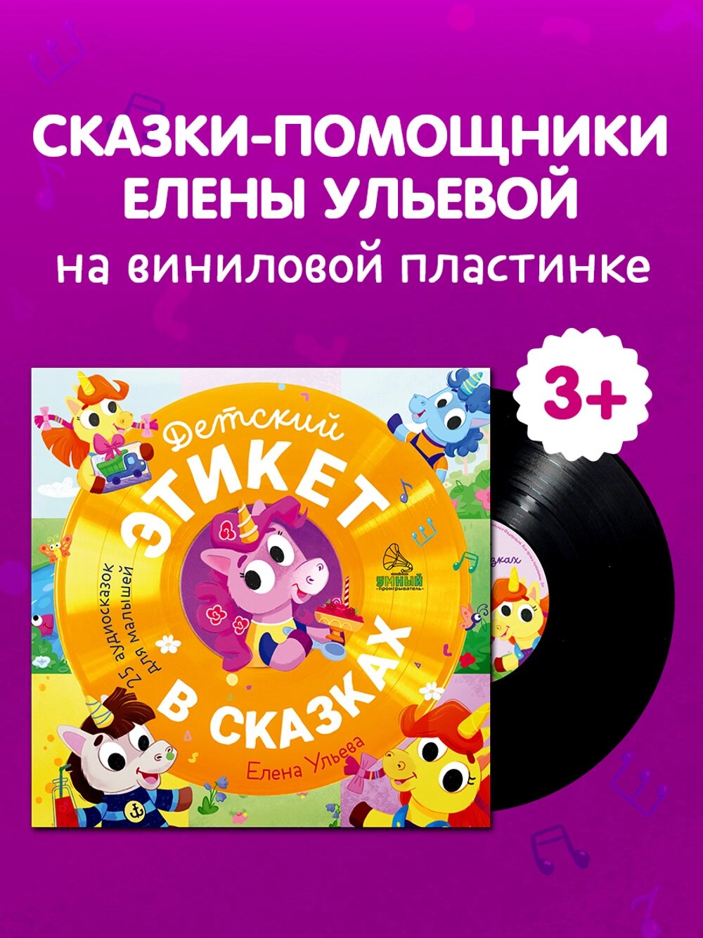 Виниловая пластинка Сказки / Детский этикет в сказках. 25 аудиосказок для малышей (1LP)