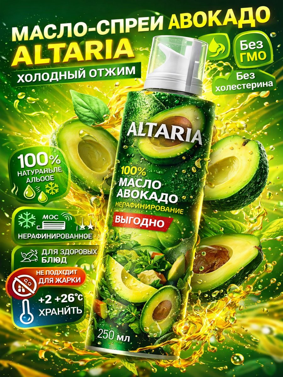 Масло-спрей авокадо Altaria нерафинированное, 250мл