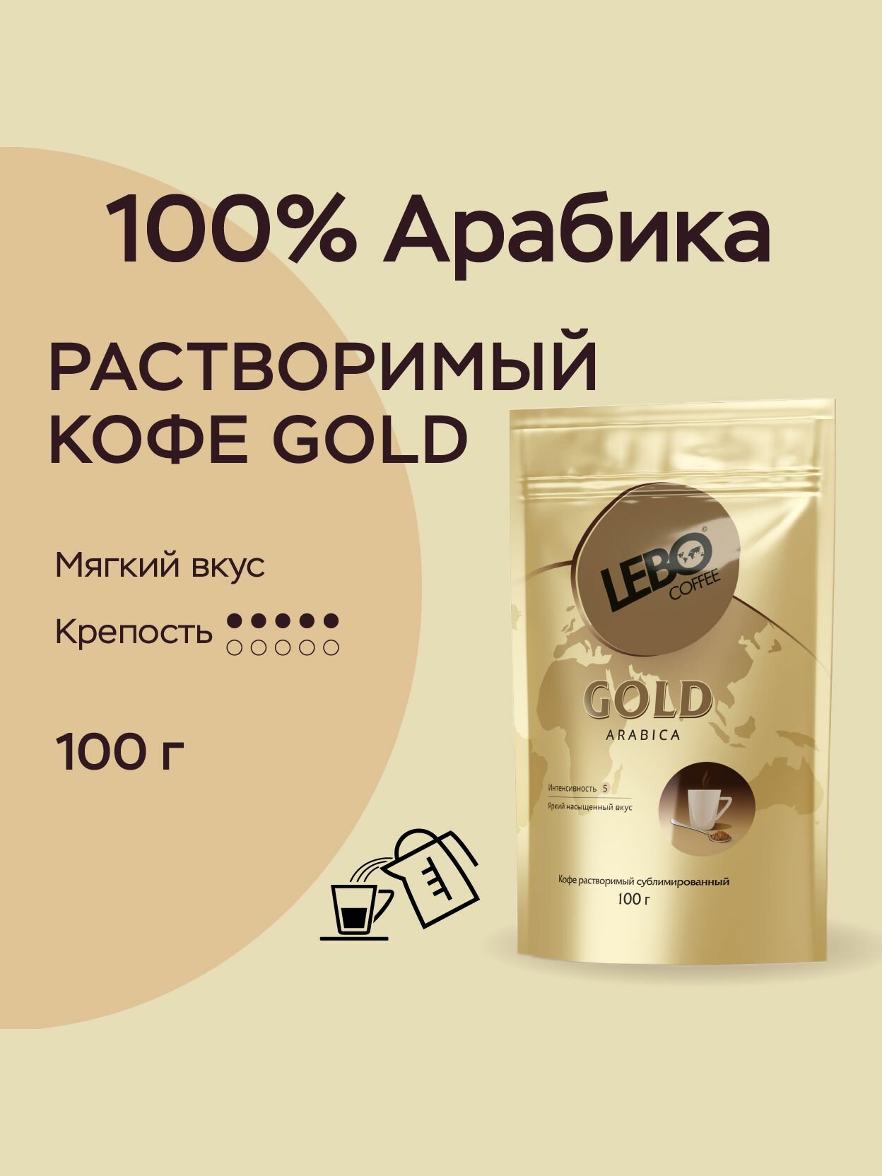 Кофе растворимый сублимированный Lebo Gold 100% Арабика 100 г в дой-пак 1 шт.