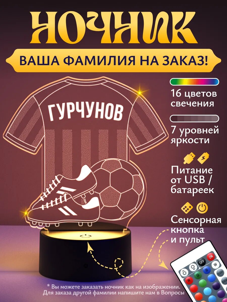 Ночник «Гурчунов - Футбольная форма»