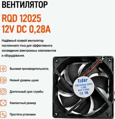 Вентилятор RQD 12025 12V DC 0,28А