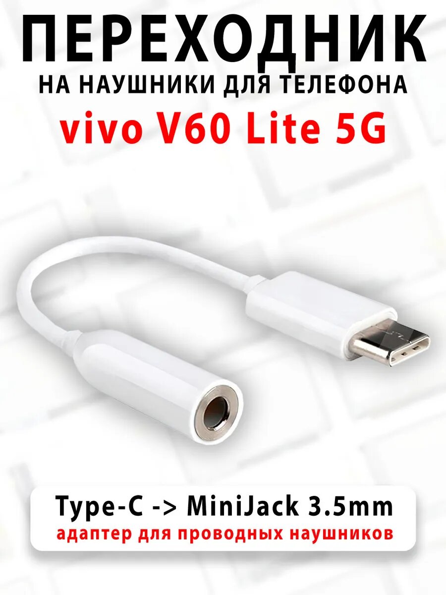 Переходник для наушников для телефона vivo V60 Lite 5G
