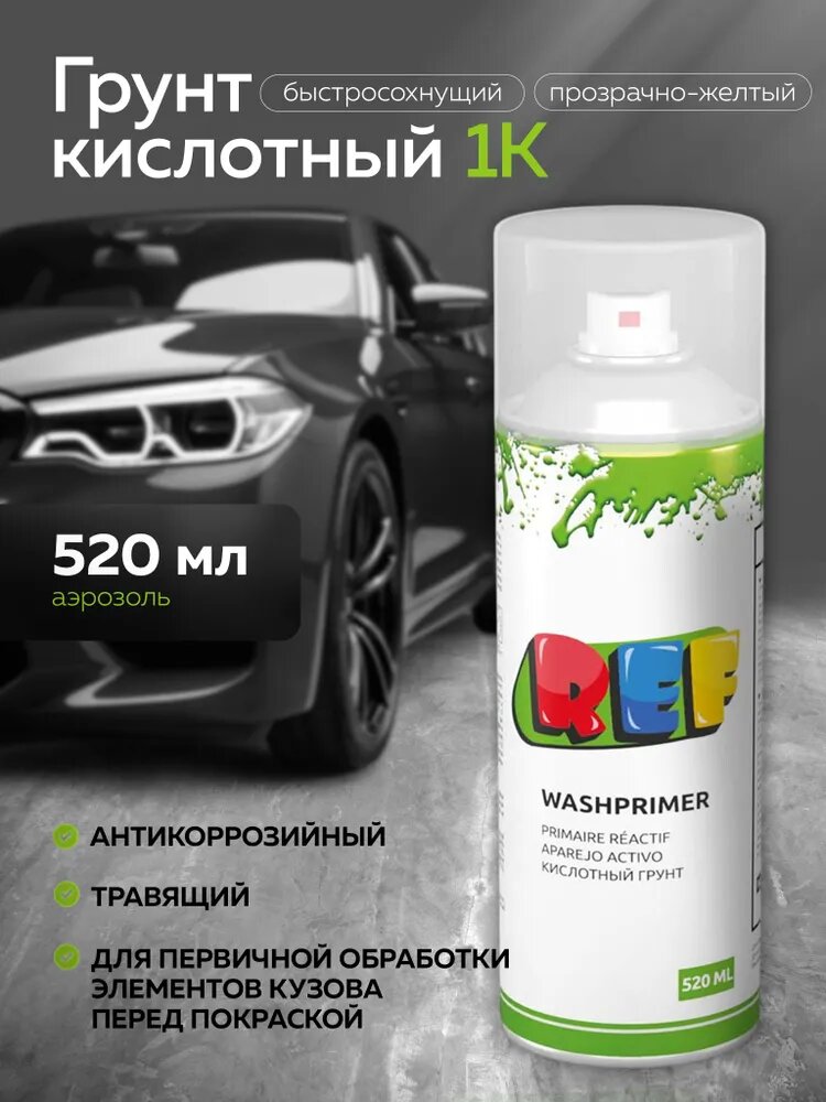 Кислотный грунт для авто 1К зеленый 520 мл аэрозоль, протравливающий, антикоррозийный адгезионный, быстросохнущий / REF / кислотный грунт для автомобиля ремонт кузова