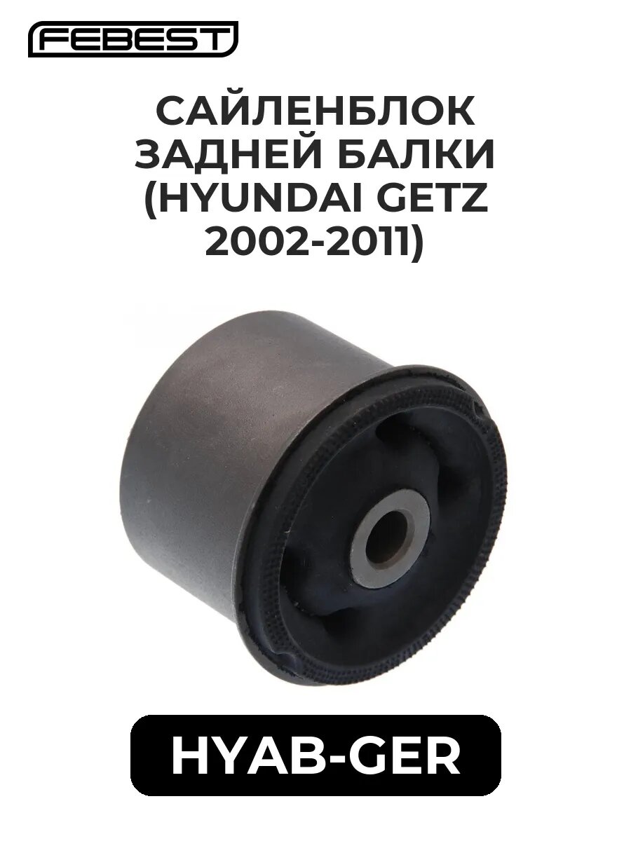 Сайленблок задней балки (HYUNDAI GETZ 2002-2011)