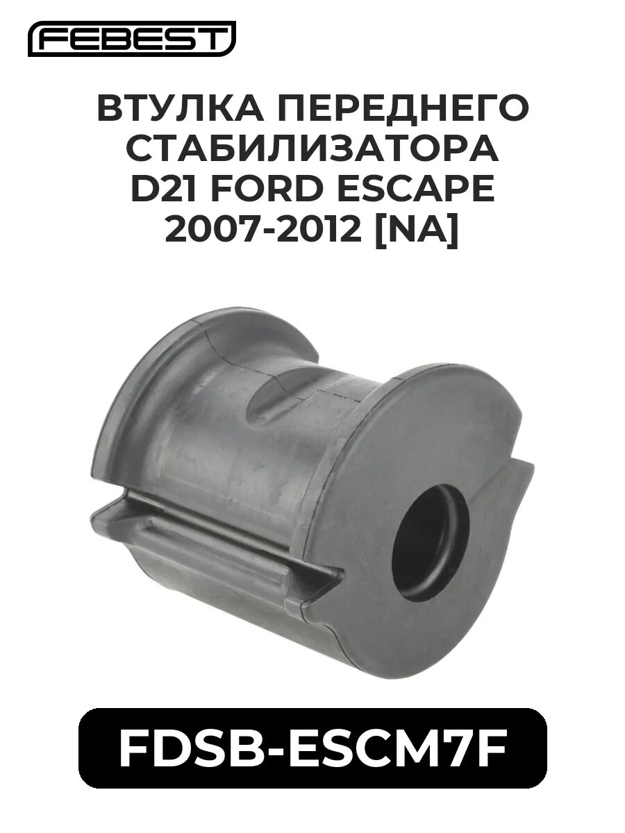 Втулка переднего стабилиз. d21 ford escape 07-12 [na]