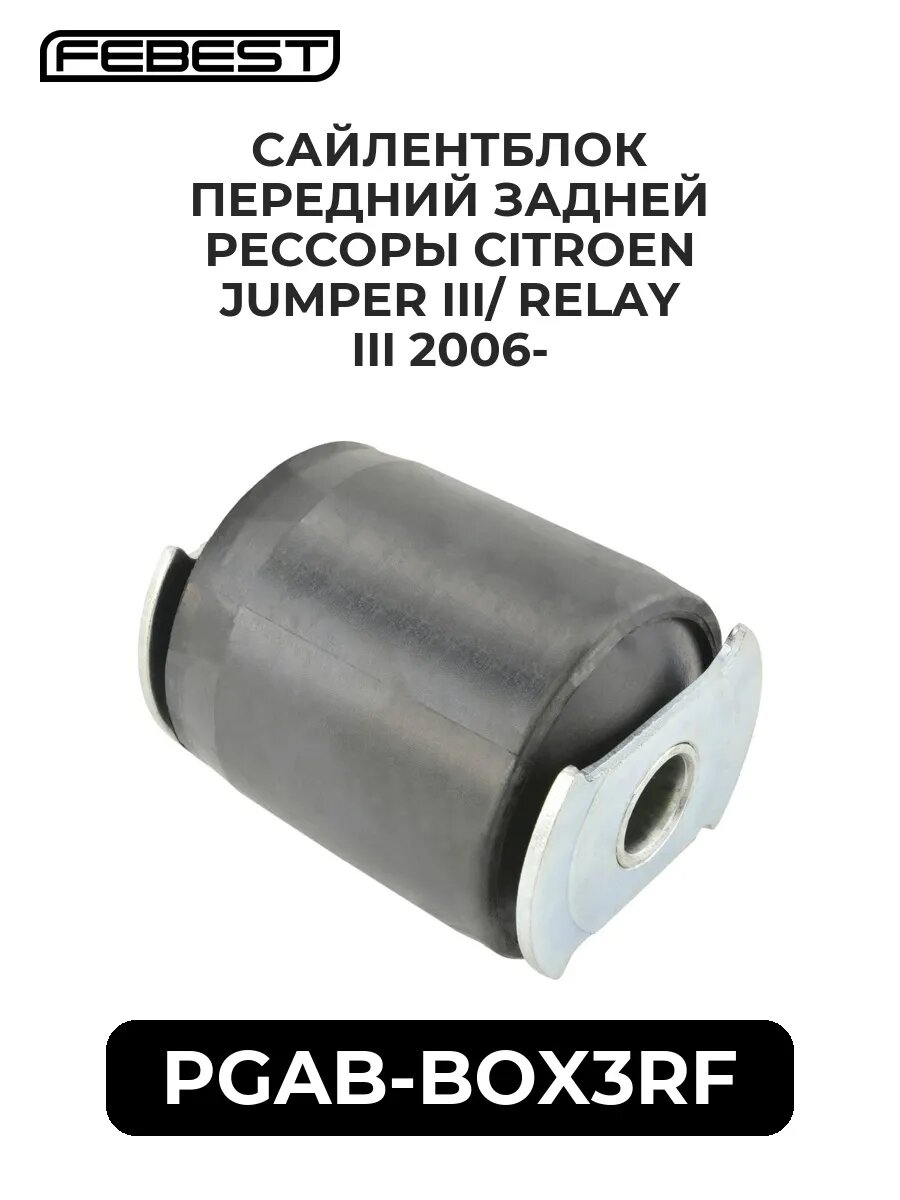 Сайлент, перед, задней рессоры citroen jumper iii/relay i,