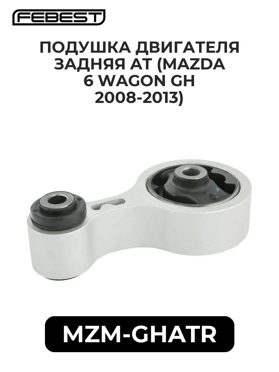 Подушка двигателя задн. at (MAZDA 6 WAGON GH 08-13)
