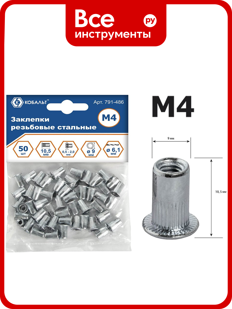 Заклепки M4х10.5 резьбовые стальные кобалт 791-486, со стандартным бортиком, для тонких и средних соединений