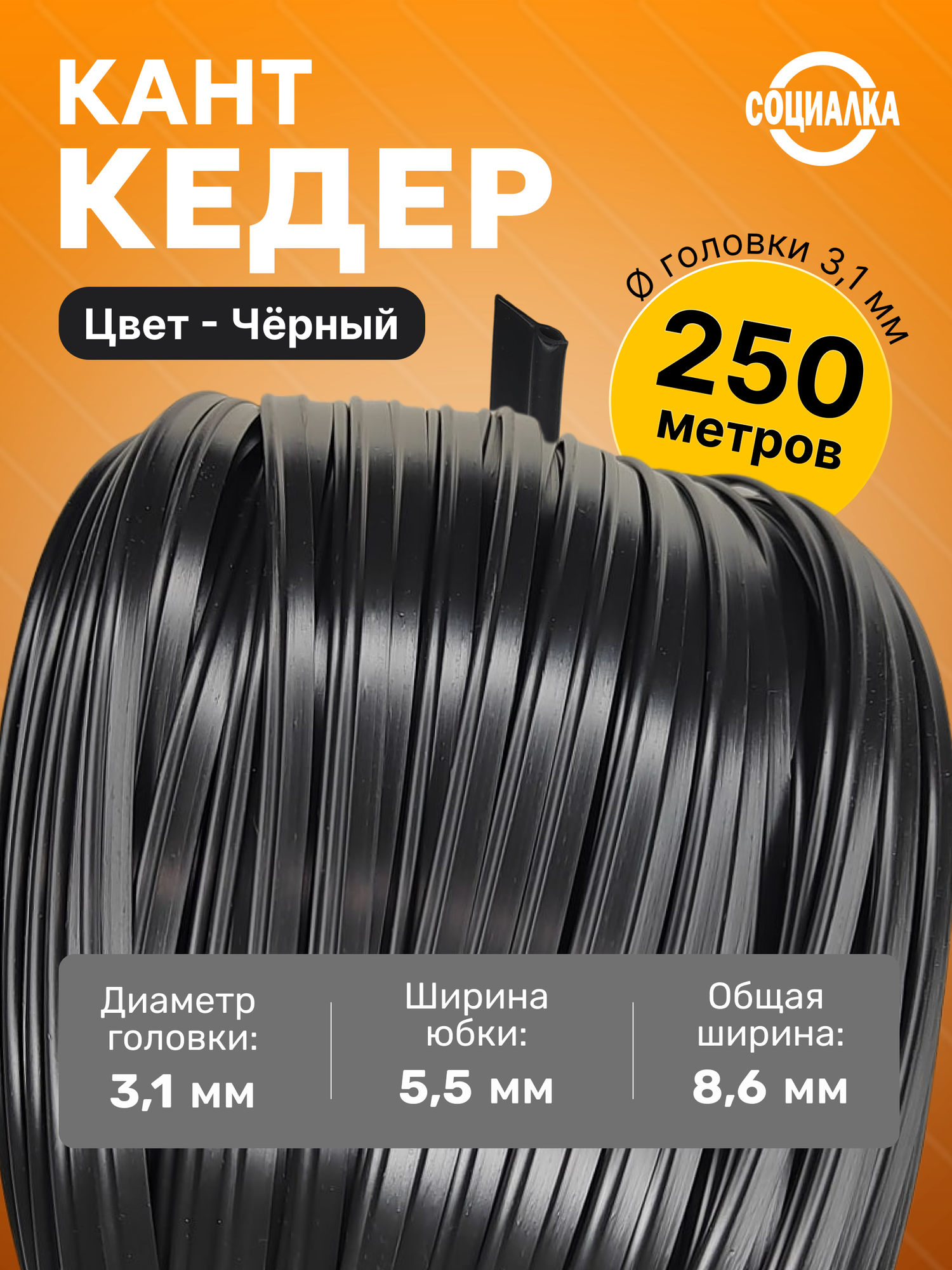 Кедер ( кант, жилка) для сумок, авточехлов и одежды, намотка 250м, черный/размер: ширина головки 3,1мм; длина юбки 5.5мм