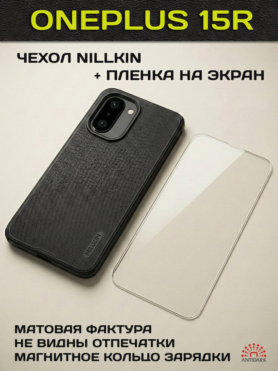 Защитный чехол NILLKIN для OnePlus 15R + пленка на экран