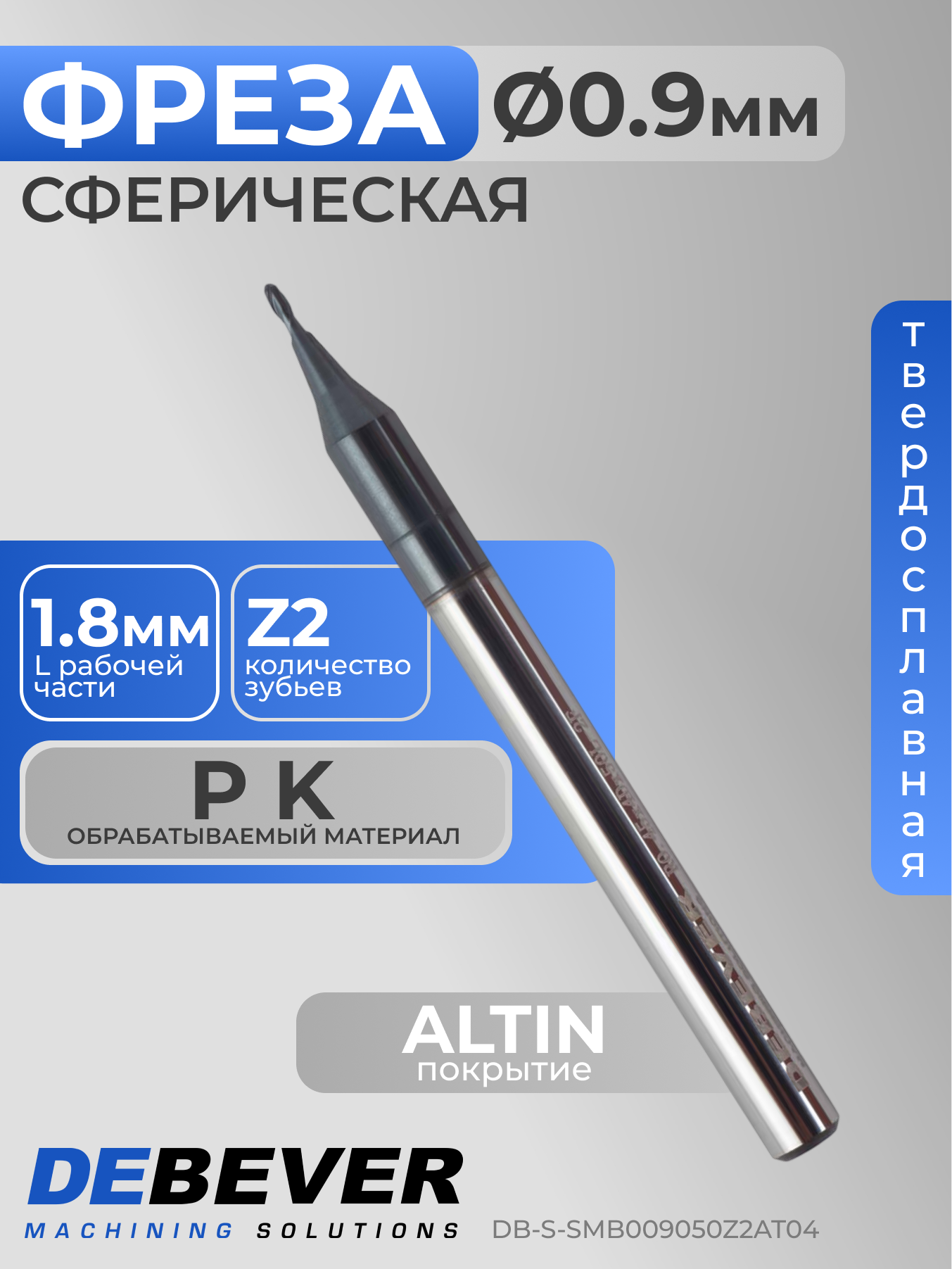 Фреза твердосплавная сферическая, D 0,9 мм, ALTIN, HRC55 DB-S-SMB009050Z2AT04