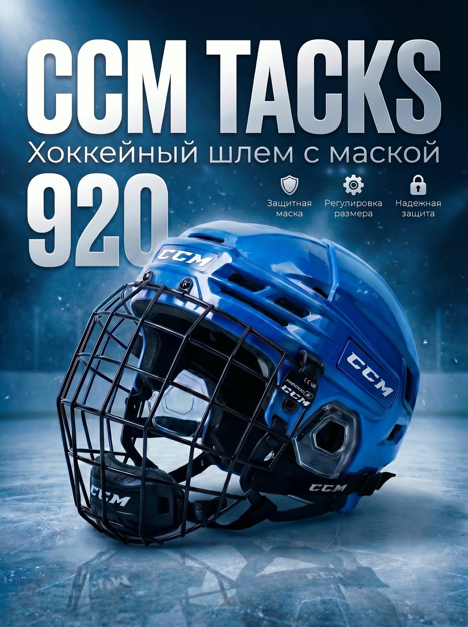 Шлем CCM TACKS 920 COMBO BLUE S