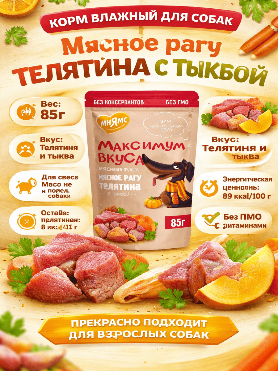 Корм влажный Мнямс для собак мясное рагу телятина с тыквой, 85г