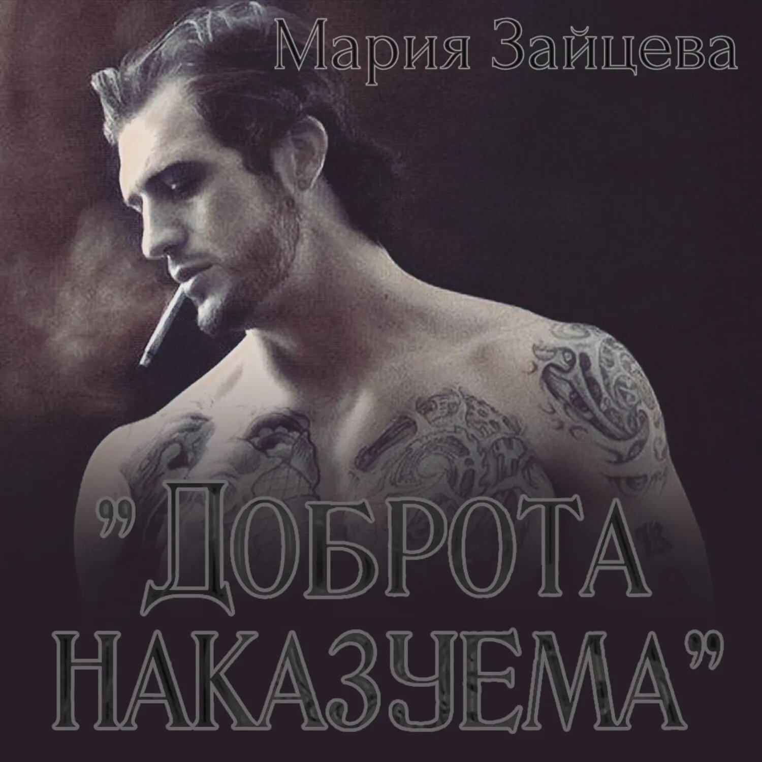 Доброта наказуема [Аудиокнига]