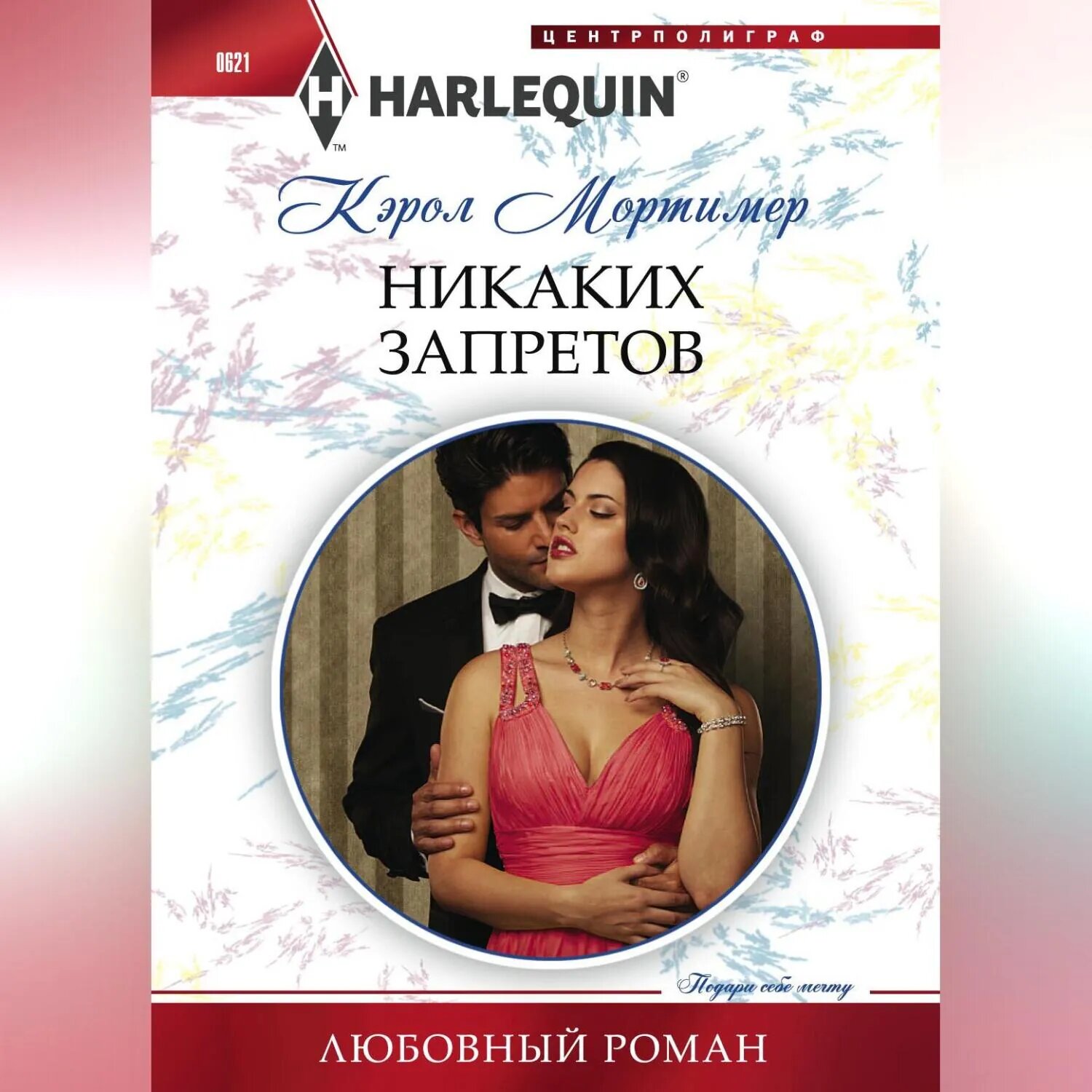 Никаких запретов [Аудиокнига]