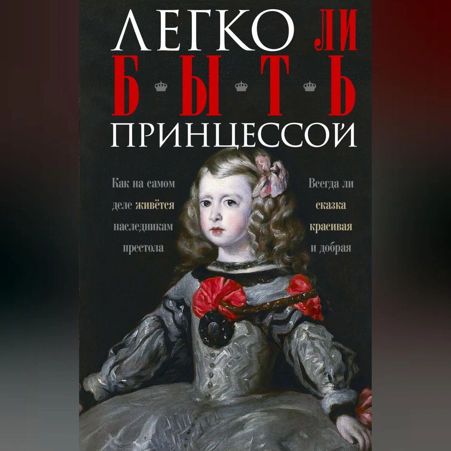 Легко ли быть принцессой. Как на самом деле живётся наследникам престола. Всегда ли сказка красивая и добрая [Аудиокнига]