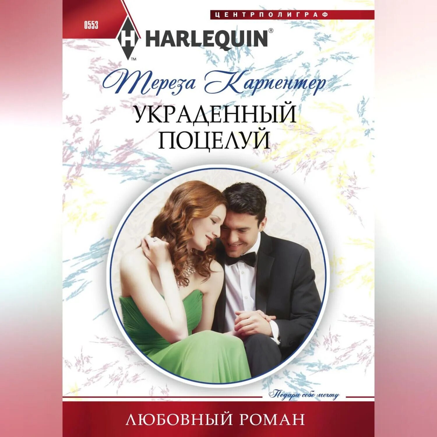 Украденный поцелуй [Аудиокнига]