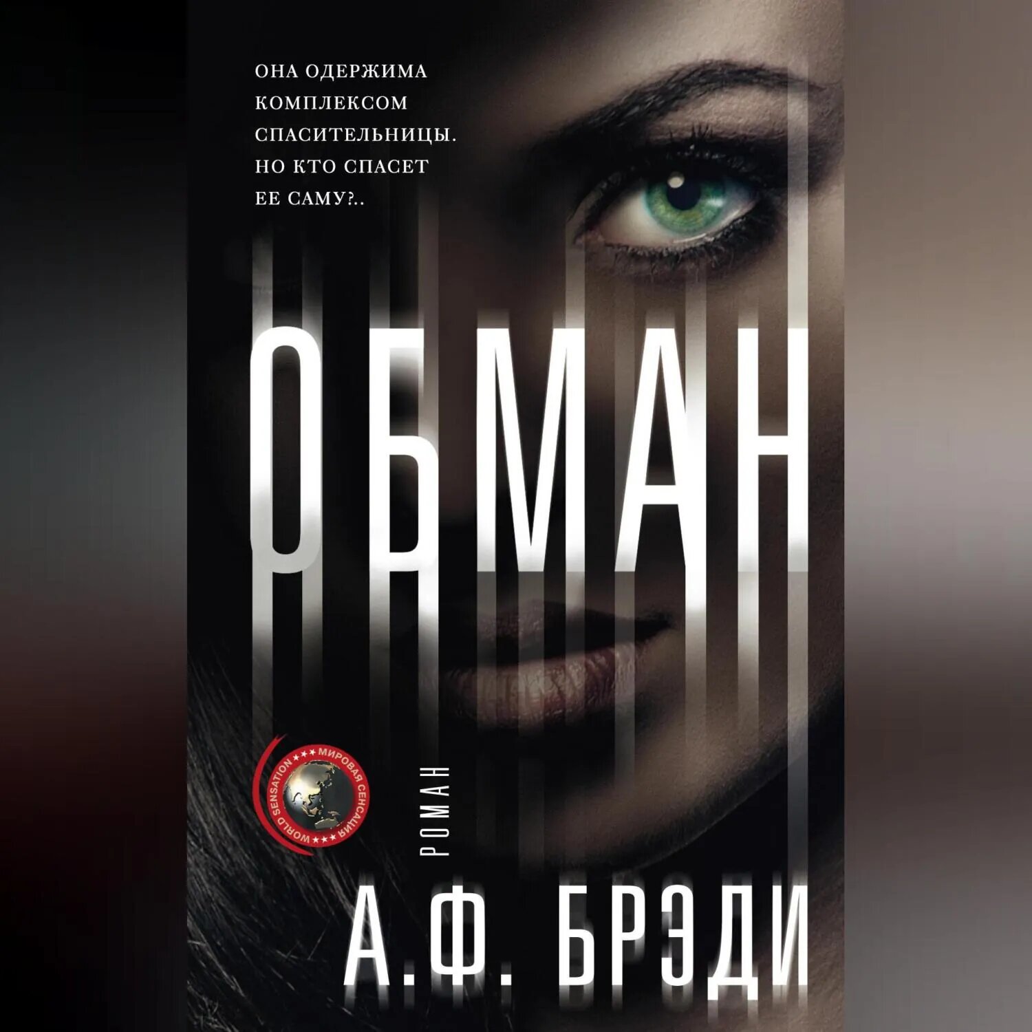 Обман [Аудиокнига]