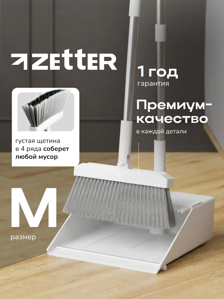 Щетка с совком Zetter M, комплект для уборки, телескопические ручки, цвет белый