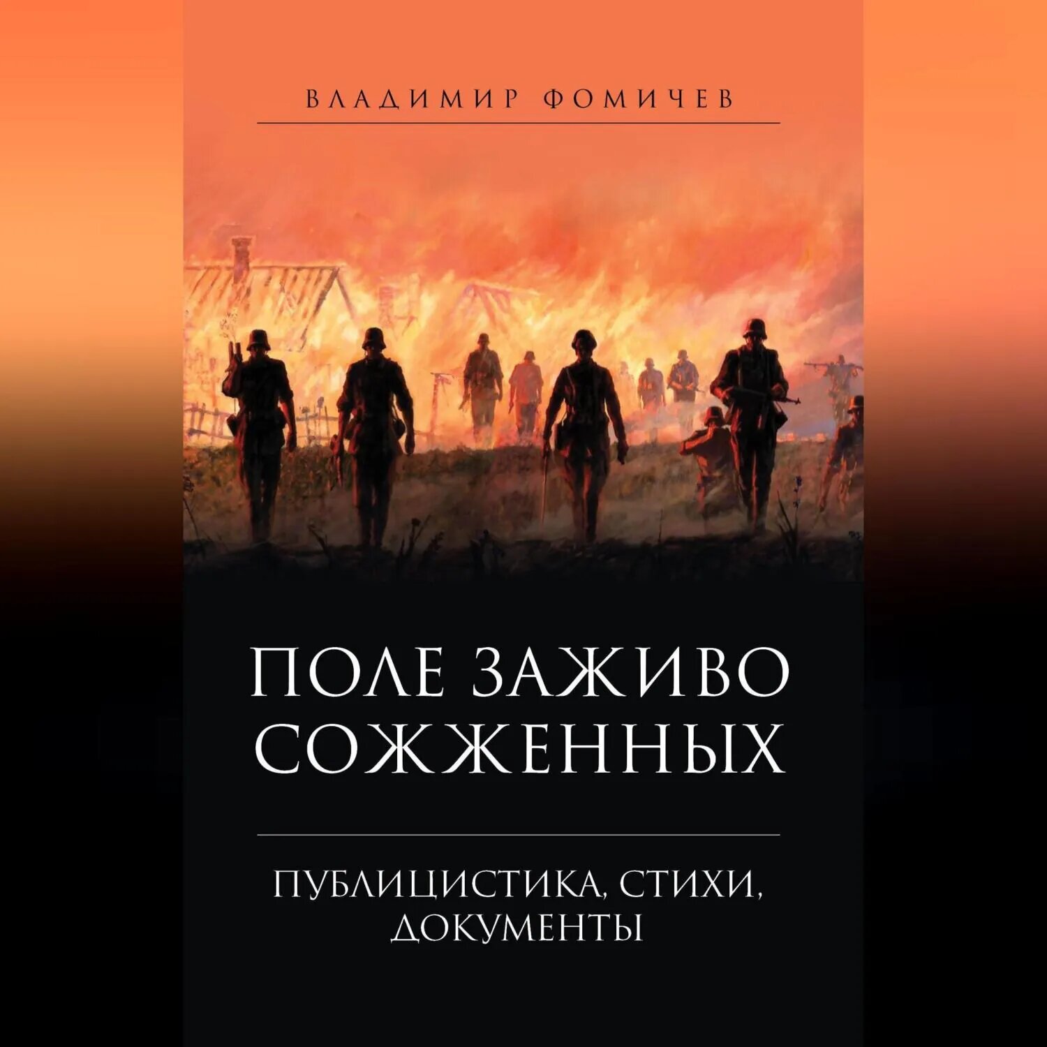 Поле заживо сожженных [Аудиокнига]