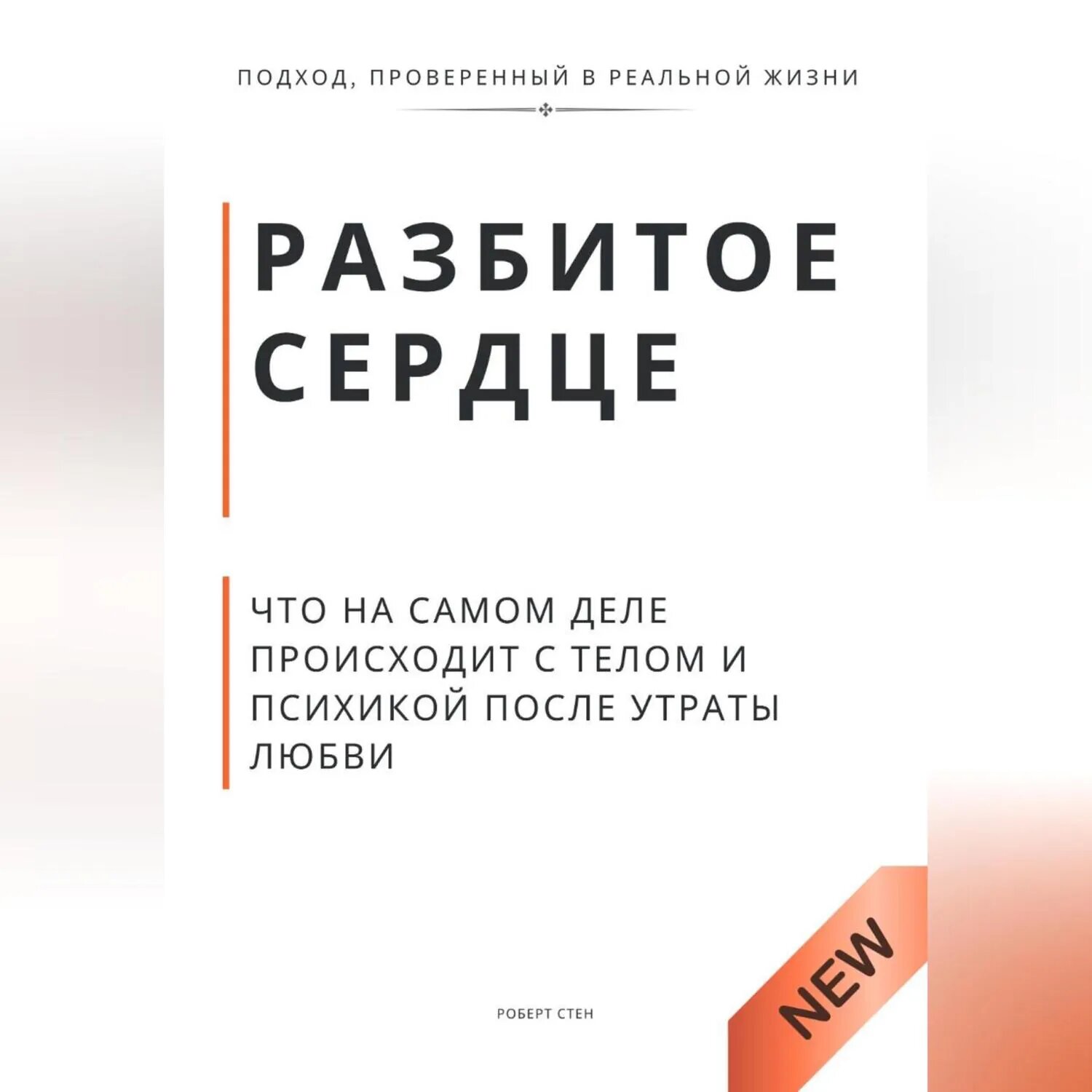 Разбитое сердце. Что на самом деле происходит с телом и психикой после утраты любви [Аудиокнига]