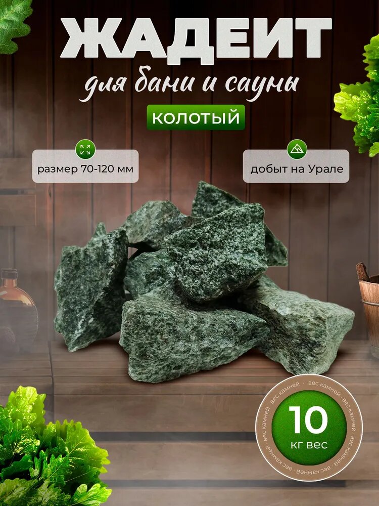 Камни для бани и сауны. Жадеит колотый, 10 кг, фракция 70-120 мм