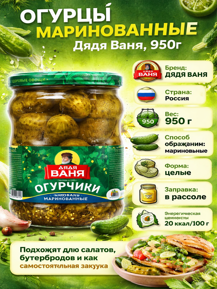 Огурцы маринованные Дядя Ваня, 950г