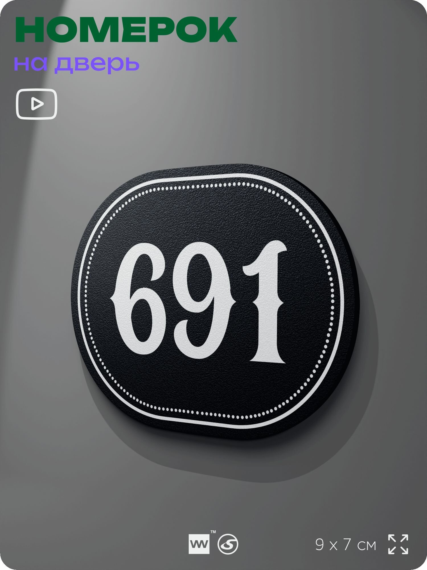 Номерок на дверь квартиры 691, для кабинета, офиса, шильдик 9 х 7 см, черный, Айдентика Технолоджи