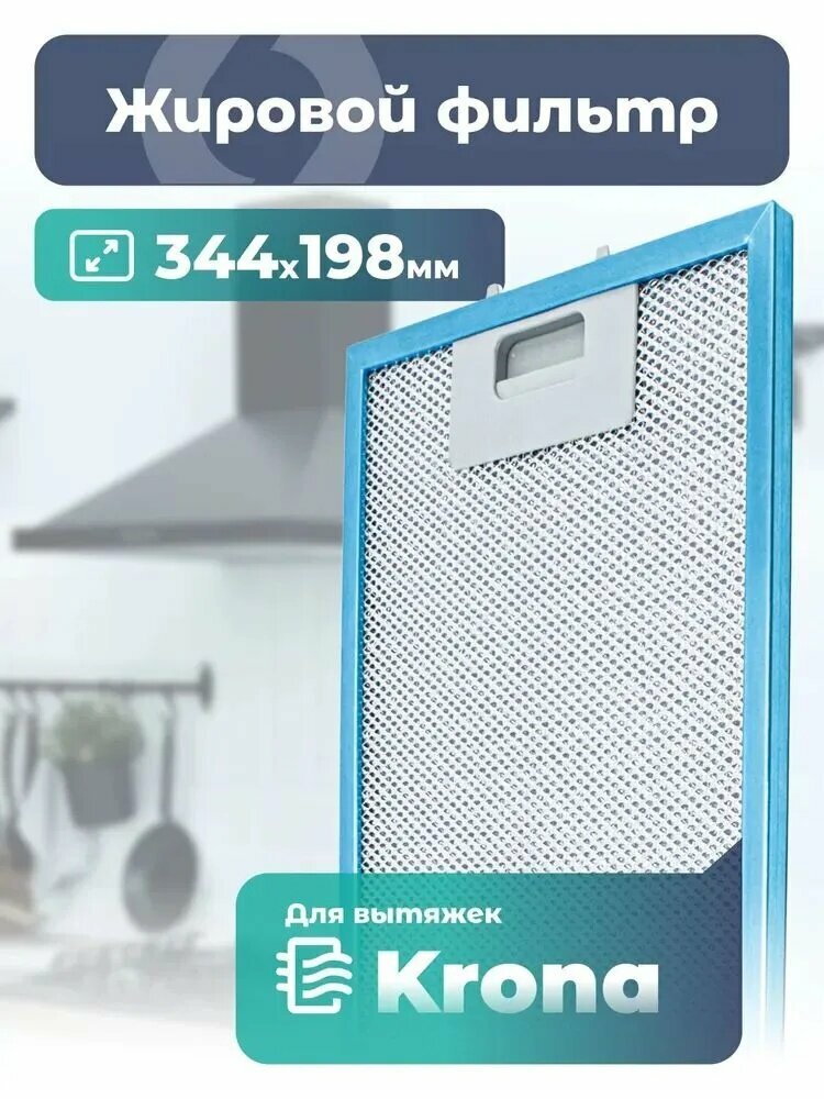 2 шт. Жировой фильтр Lonfur для кухонных вытяжек Krona 142.3420.01, Алюминиевый жироуловитель, сетка - решетка 198х344 мм