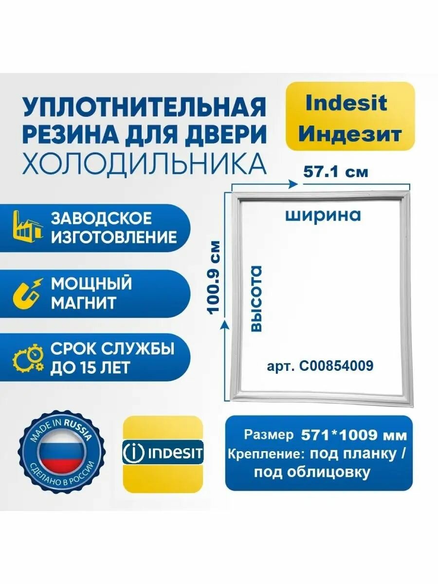Уплотнитель для холодильника Indesit C00854009 571*1009 мм. Резинка на дверь холодильника Индезит 57.1*100.9, 57*101 см