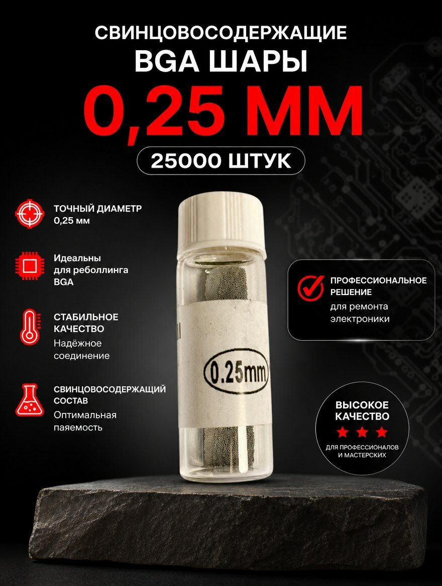 BGA шары Свинцовосодержащие 0.25