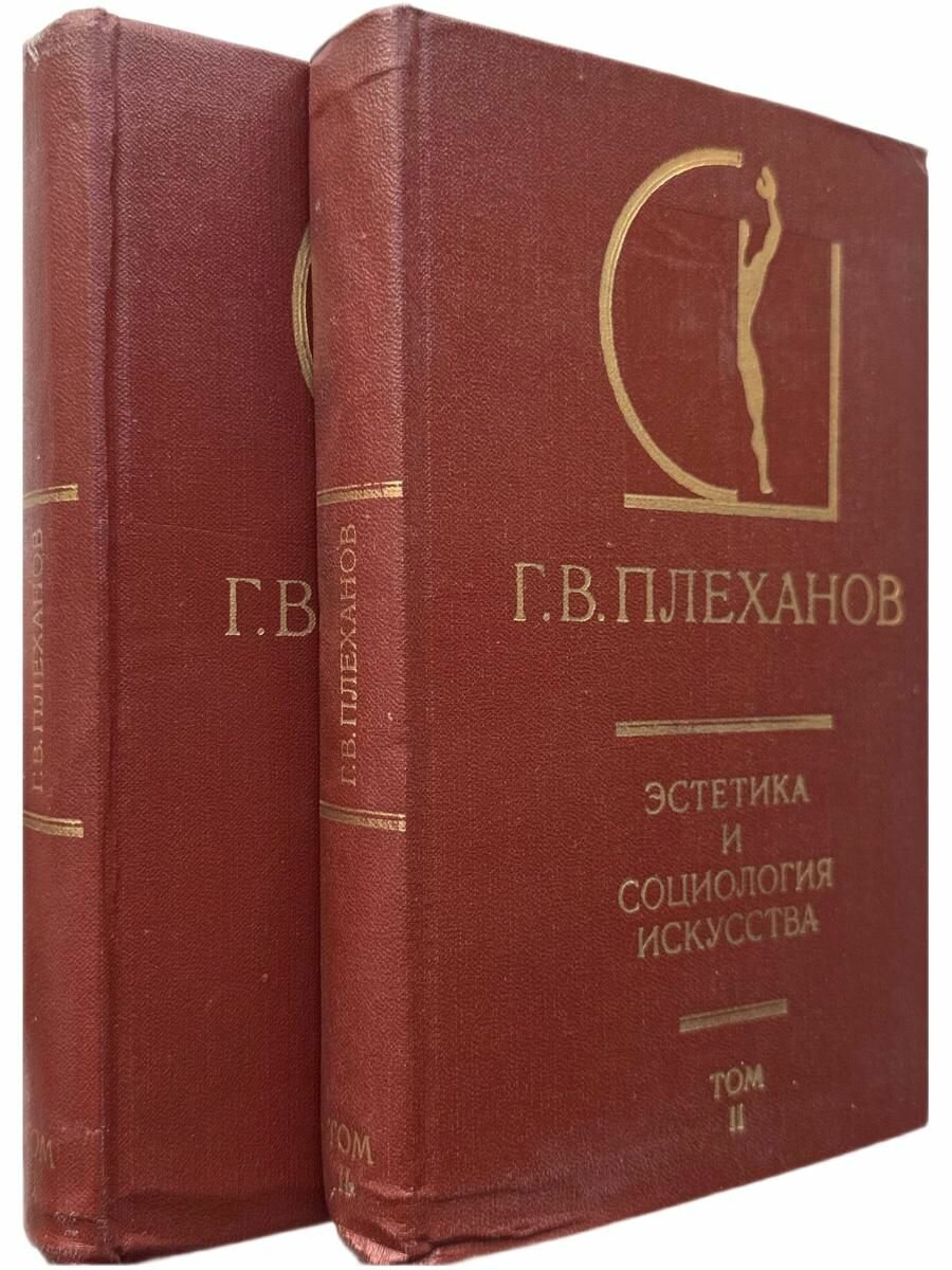 Эстетика и социология искусства. В 2 томах (комплект из двух книг)