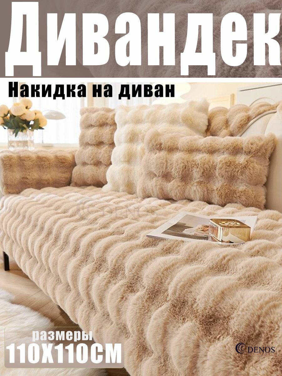 DENOS Чехол на мебель для дивана, 110 см х 110см