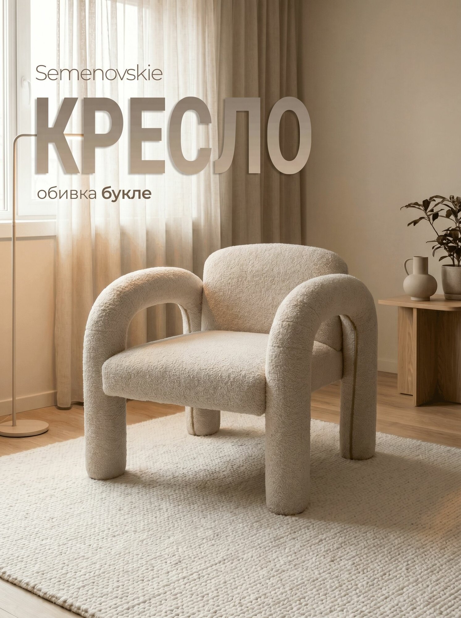 Кресло Софа, Букле, 75х81х74 см