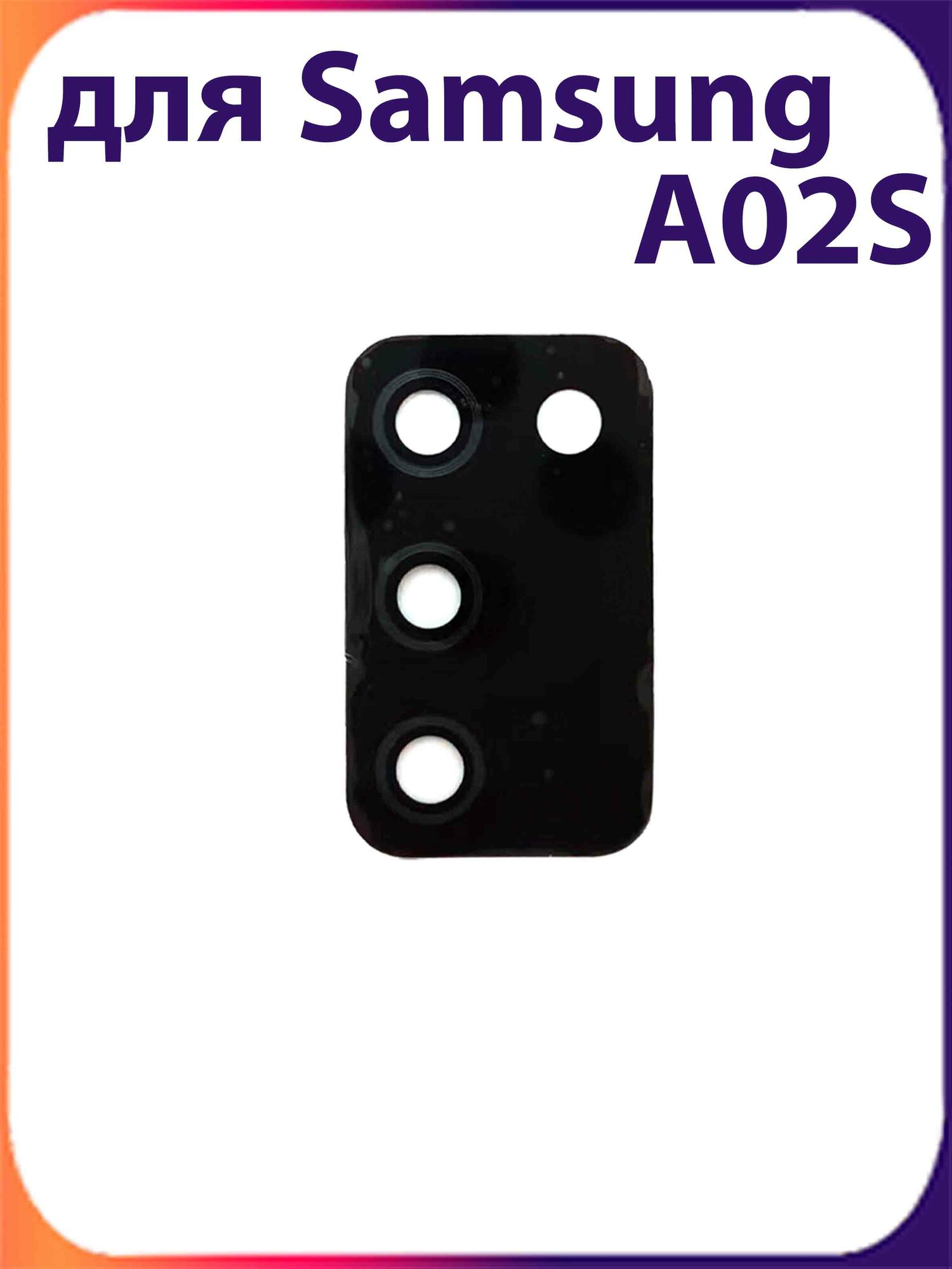Стекло задней камеры для Samsung A02S A025 Premium
