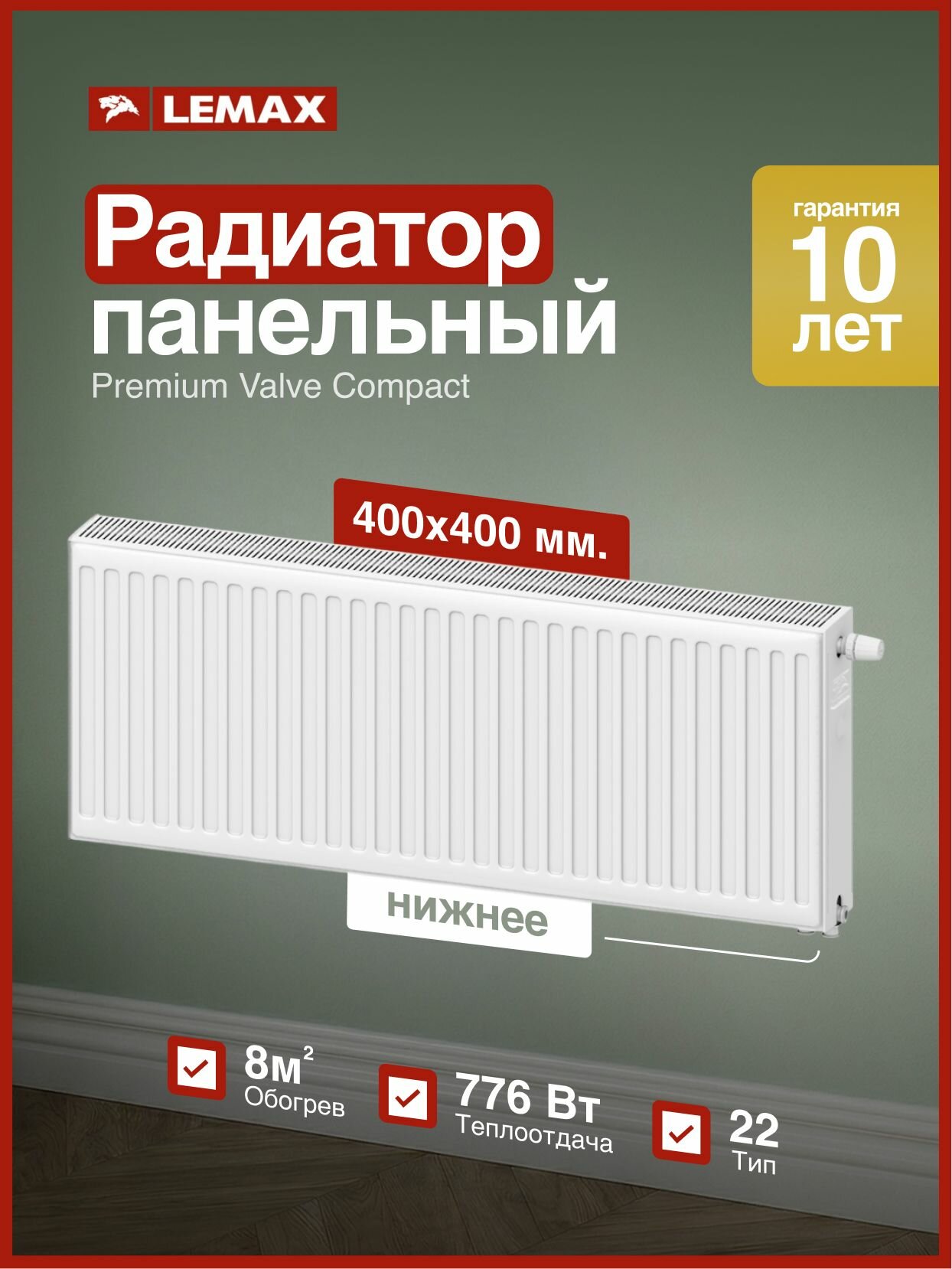 Радиатор стальной панельный VC22 400х0400 LEMAX PREMIUM