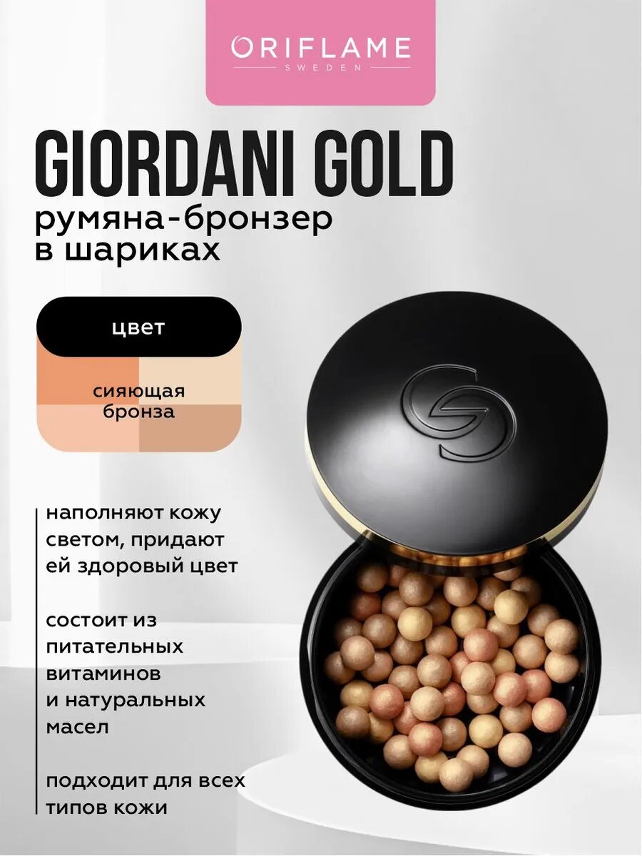 Румяна-бронзер в шарика Giordani Gold цвет Сияющая Бронза 22 гр.