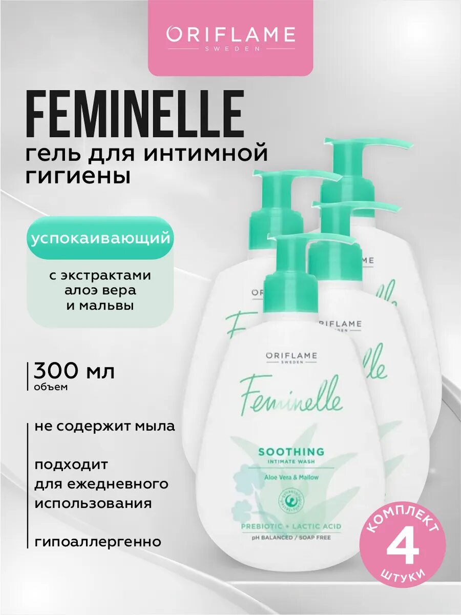 Успокаивающий гель для интимной гигиены Oriflame Feminelle 300 мл. х 4 шт.