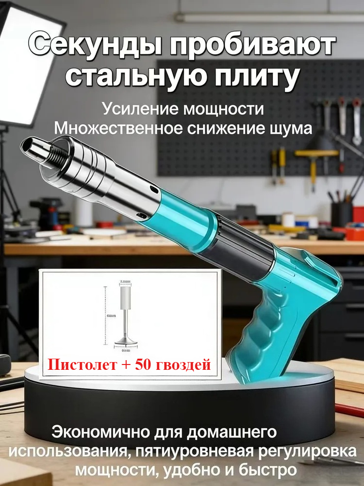 Пистолет для забивания гвоздей, Подходит для металлических плит/бетона/толстой деревянной доски