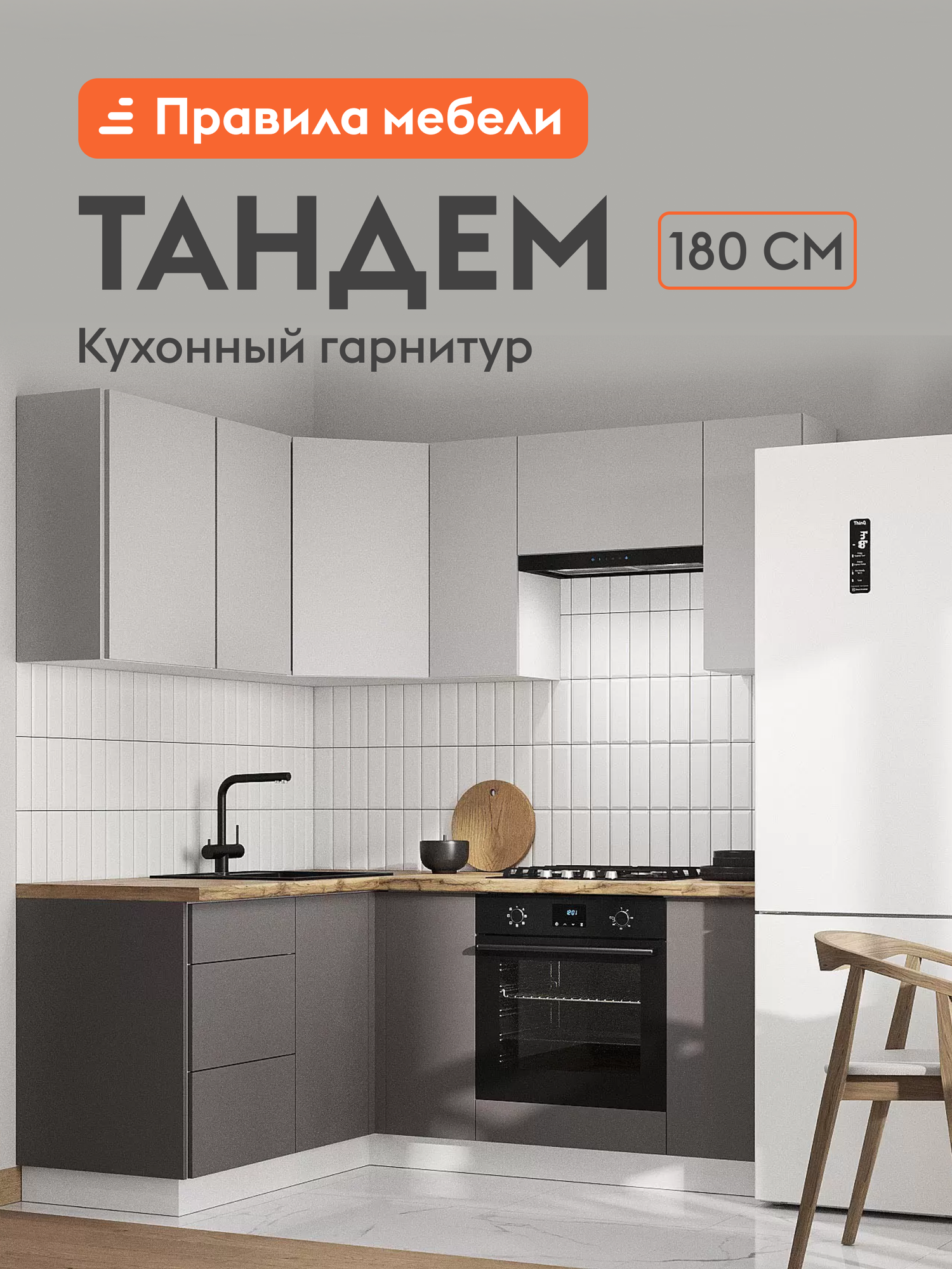 Кухонный гарнитур угловой Тандем 1.8х1.5 м, мебель для дома и кухни, Белый / Нео / Грей