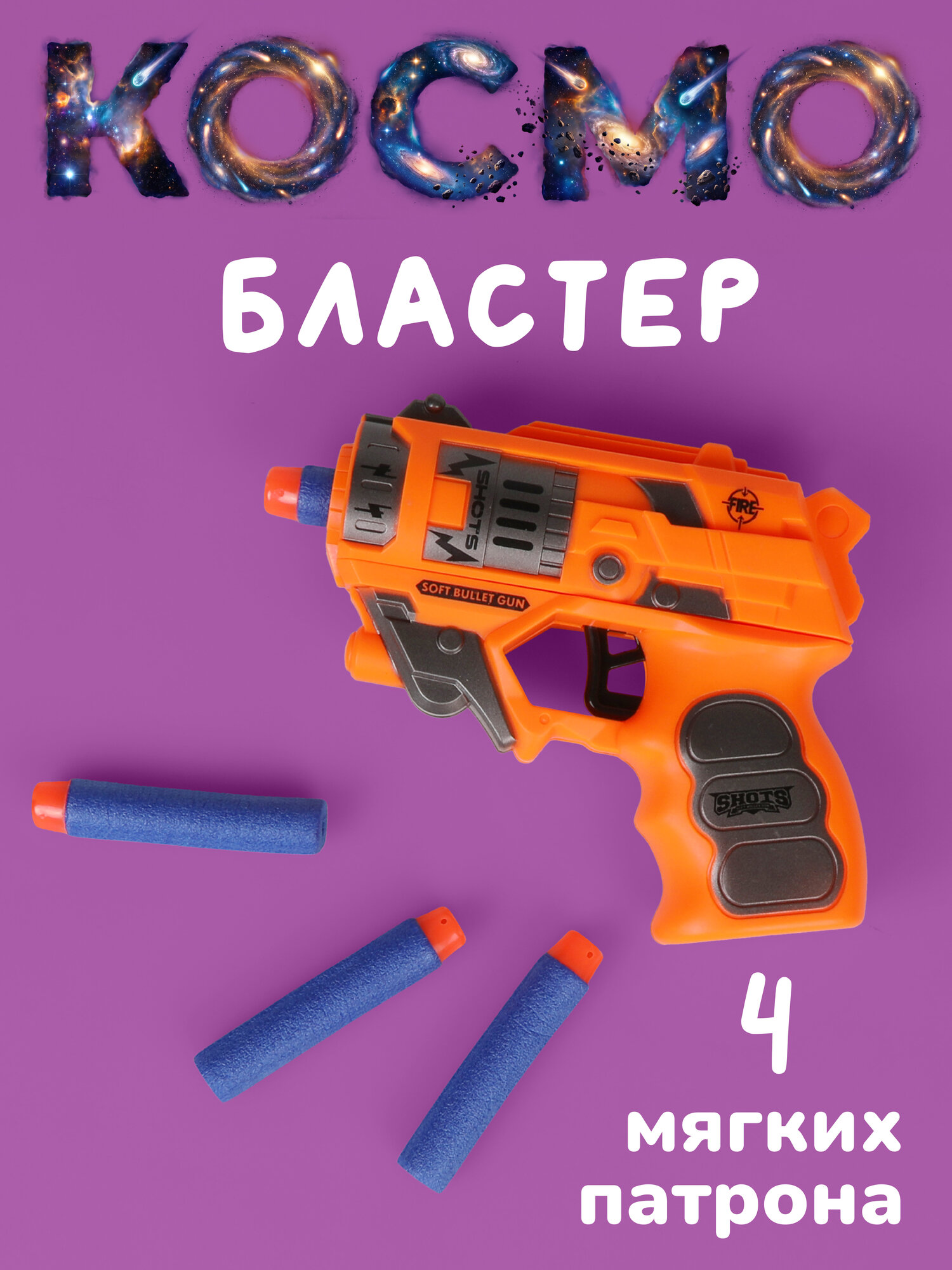 Космический бластер Наша Игрушка Космобластер, стреляет мягкими пулями , 4 шт. в комплекте, оранжевый