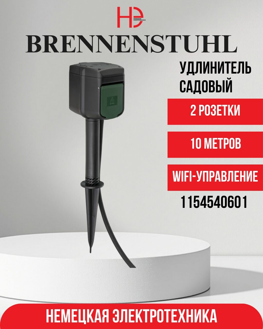 Садовая розетка Brennenstuhl с 2 розетками с заземлением и управлением через WiFi кабель 10 метров IP44